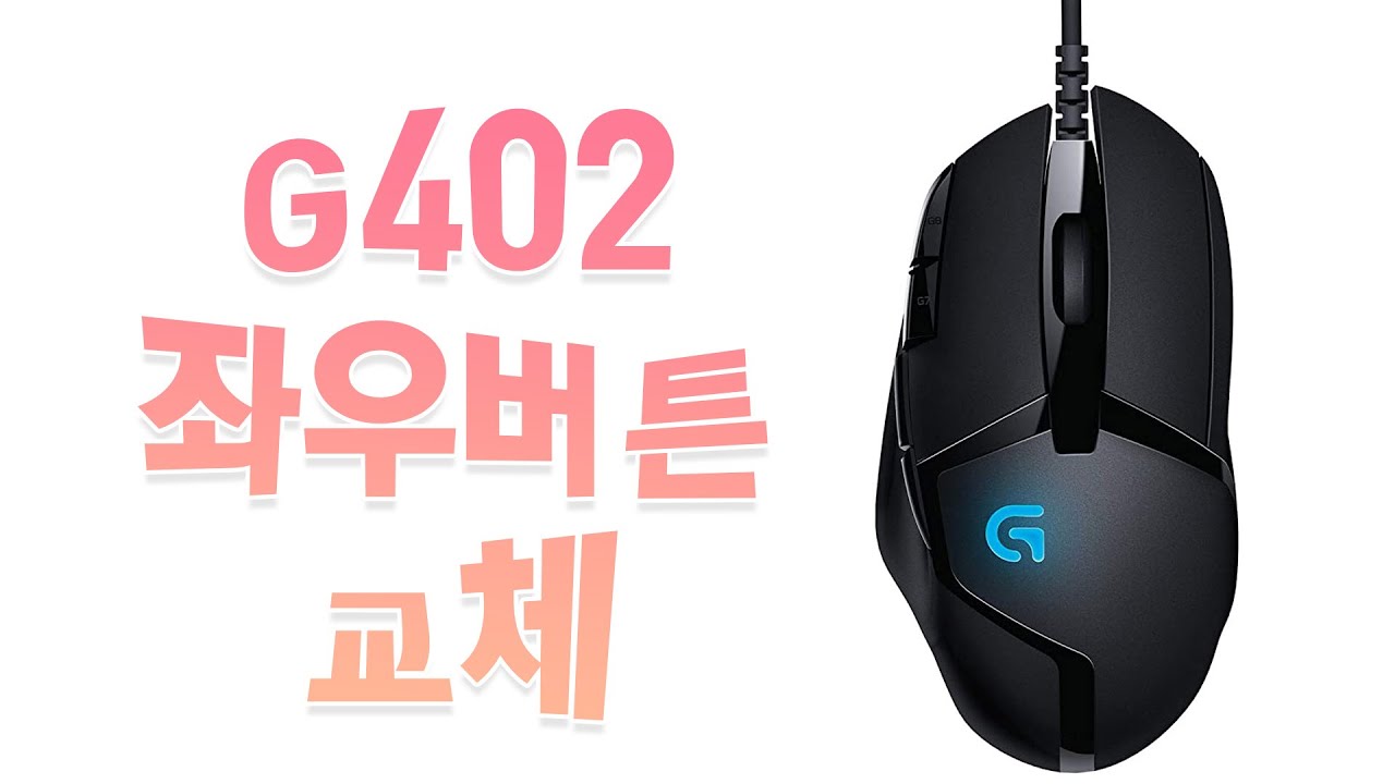 로지텍 G402 좌/우 버튼교체 / Logitech G402 wired Left, Right Button Replacement ...