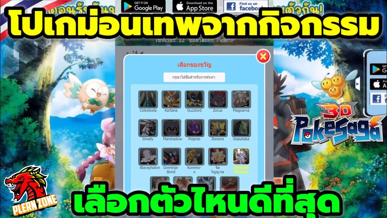 Poke Saga - โปเกม่อนเทพในกิจกรรมเลือกตัวไหนดีที่สุด - YouTube