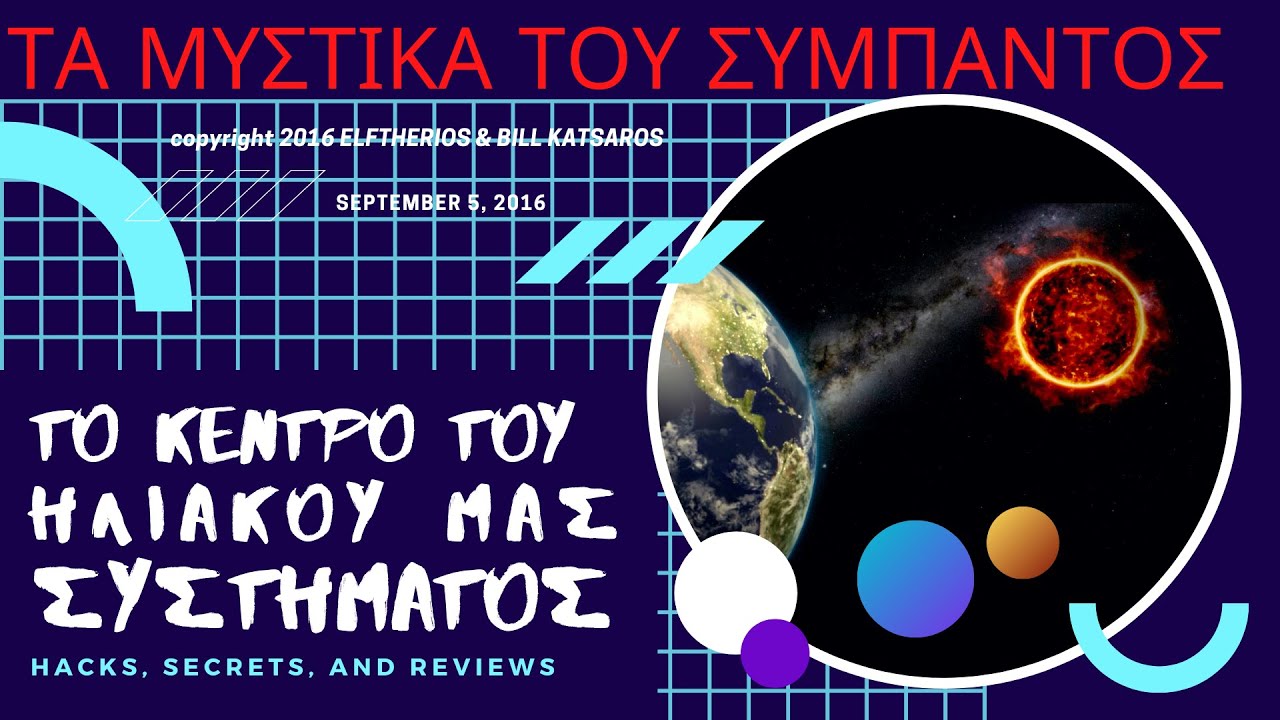 Τα μυστικά του Σύμπαντος - Το κέντρο του Ηλιακού Μας Συστήματος - YouTube