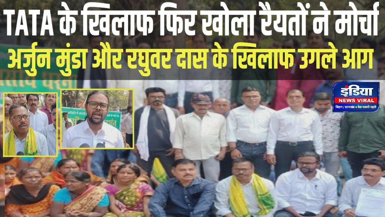 Protest Against Tata || TATA के खिलाफ फिर खोला रैयतों ने मोर्चा ...