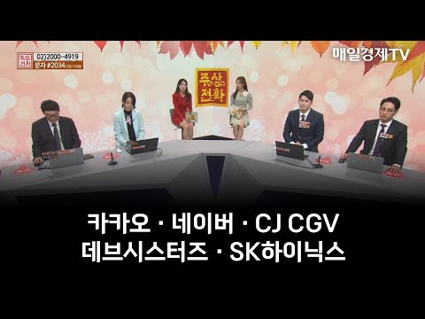[주상전화] 카카오 · 네이버 · CJ CGV · 데브시스터즈 · SK하이닉스 - YouTube