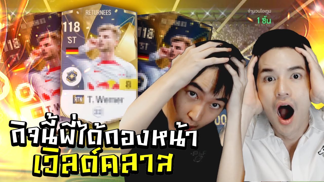 กิจกรรมนี้ไม่เกลือ เพราะพี่มากับดวง Ultimate Winner [FC Online] - YouTube