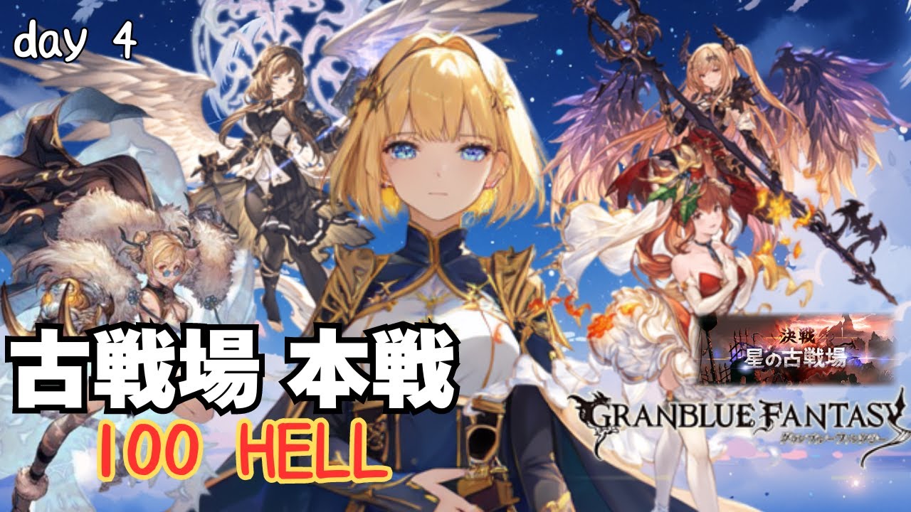 【古戦場】100HELL討伐！！【グラブル】 - YouTube