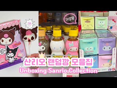 💗산리오 랜덤깡 모음집 | Unboxing Sanrio Blind Box Collection💗 - YouTube