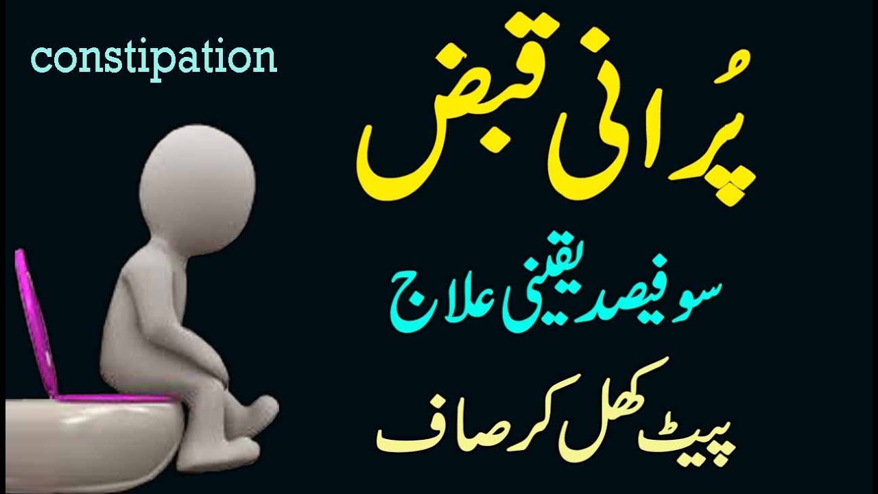 Qabz Ka Fori Ilaj Constipation Treatment Constipation Home Remedy qabz-ka-fori-ilaj-constipation-treatment-constipation-home-remedy