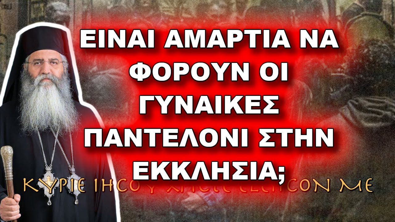 Μόρφου Νεόφυτος: ΕΙΝΑΙ ΑΜΑΡΤΙΑ ΝΑ ΦΟΡΟΥΝ ΟΙ ΓΥΝΑΙΚΕΣ ΠΑΝΤΕΛΟΝΙ ΣΤΗΝ ...