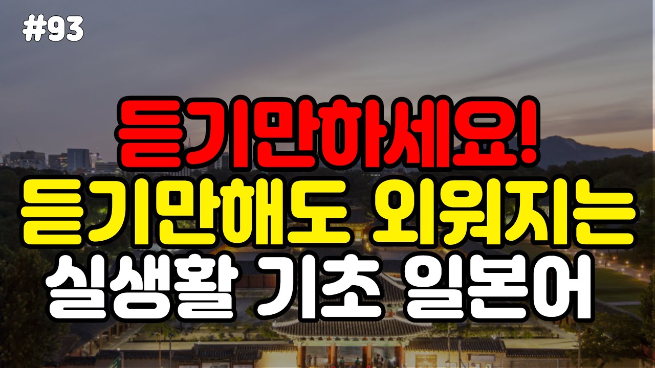 무조건 지금 들으세요 듣기만하면 편안한 대화가 가능한 기초일본어회화 50문장 ㅣ 일본어회화일본어반복일본어공부기초일본어