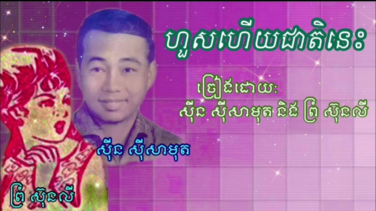 ហួសហើយជាតិនេះ សុីន សុីសាមុត និង ព្រំ ស៊ុនលី | Hous hery jeat nis - Sin sisamuth and Prum sunly ...