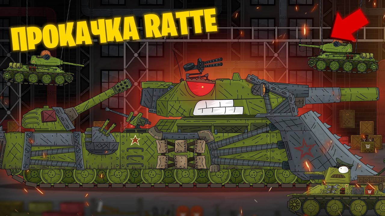 Прокачка Ратте - Мультики про танки - YouTube