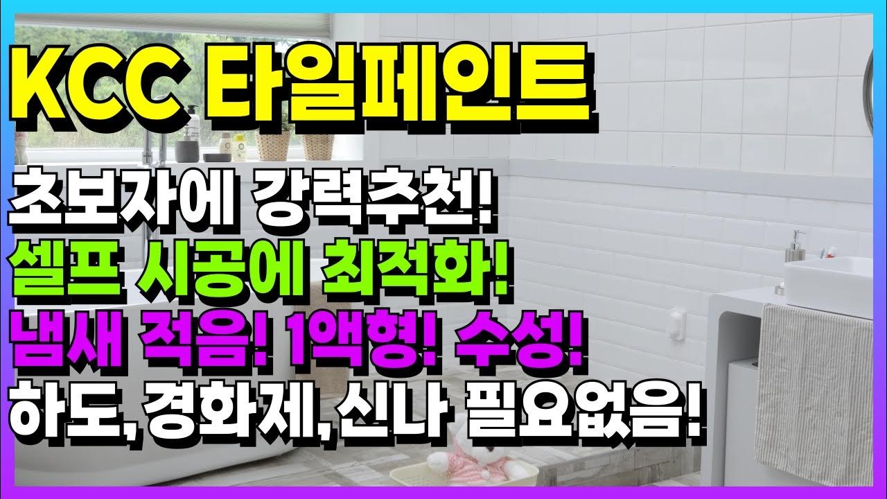 KCC 숲으로 타일코트 [ 1액형 타일페인트 화장실 욕실 주방 베란다 ] - YouTube