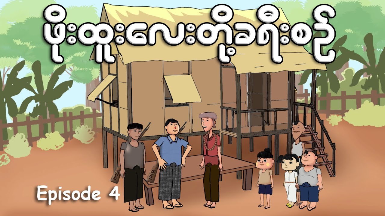 ကပ္ပိယသရဲ ကျွတ်လွတ်သွားပြီ Episode 4 | Myanmar cartoon new 2023 | MMSA ...