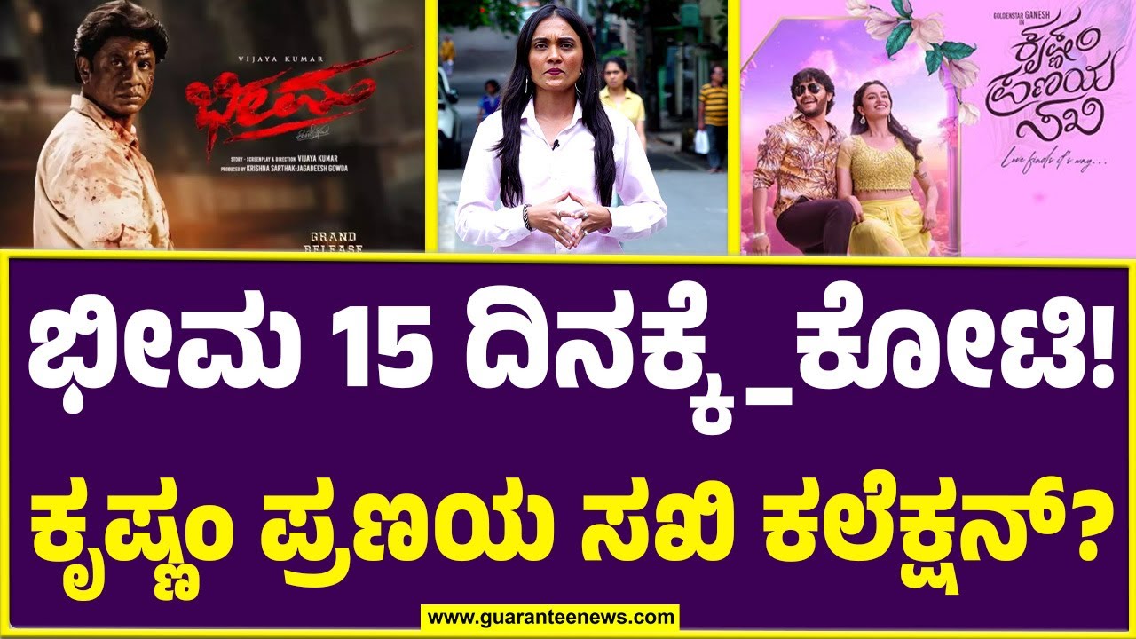 Bheema &Krishnam Pranaya Sakhi Box OfficeCollection|ಭೀಮ 15 ದಿನಕ್ಕೆ ...