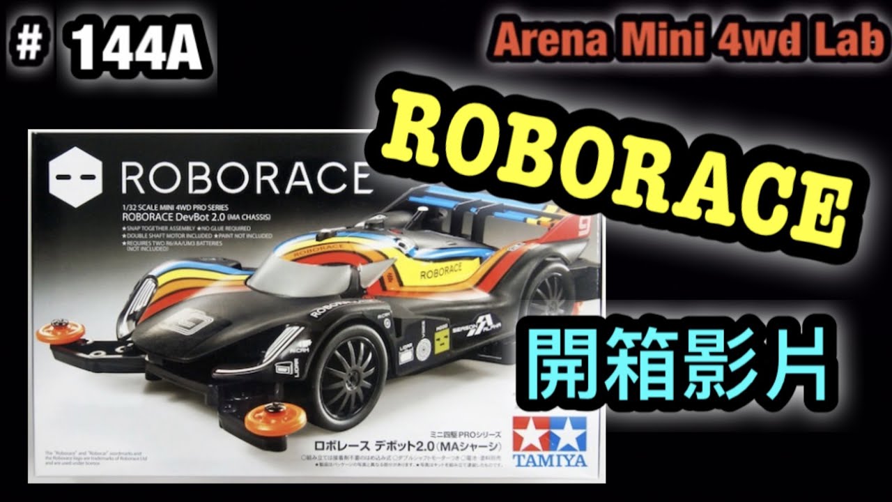 #144A ROBORACE 開箱影片『ミニ四駆』ARENA MINI 4WD CLUB - YouTube