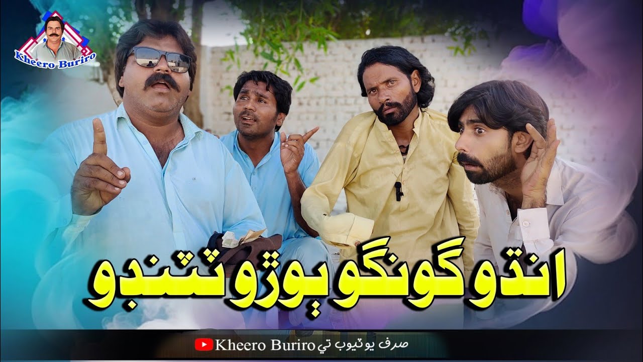Andhoo goongo bhourro tutndoo Kheero Buriro Sindhi funny Sindhi comedy ...