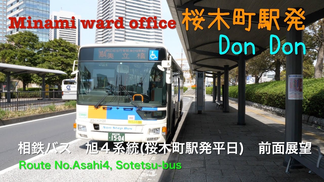 [前面展望]相鉄バス 旭4系統 桜木町駅発（平日日中便） /[Driver's view]Route No.Asahi4 ...