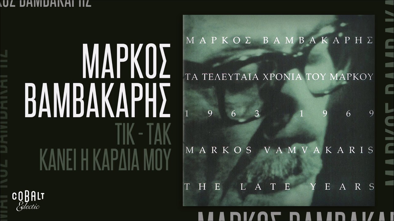 Μάρκος Βαμβακάρης - Τικ - Τακ Κάνει Η Καρδιά Μου - Official Audio ...