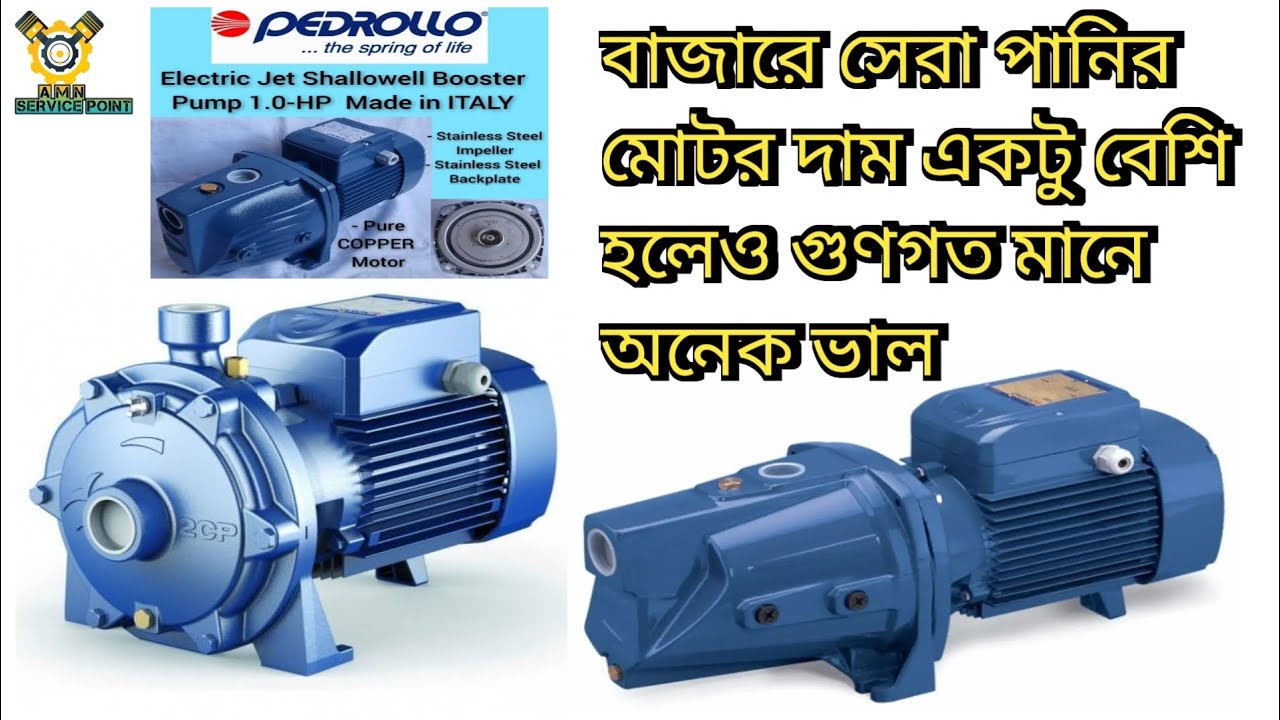 বাজারের সেরা পানির মোটর। pedrollo water pump best product in Bangladesh - YouTube