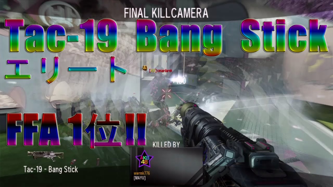 【COD AW】Tac-19 Bang Stick エリートを使ってFFAで1位になってみた♪ 実況#586 PS4 - YouTube