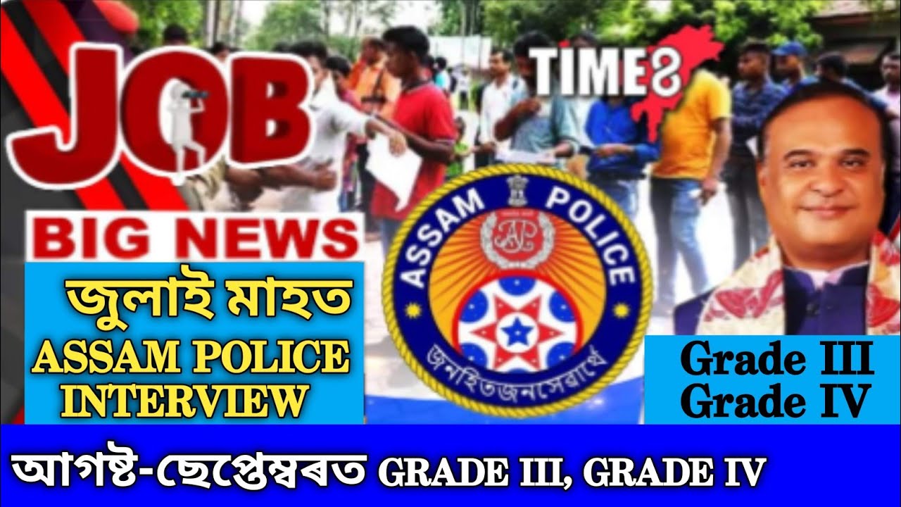 Assam Police Interview 2024 ৰ তাৰিখ ঘোষণা হ'ল ! | Grade 3 Grade 4 ...