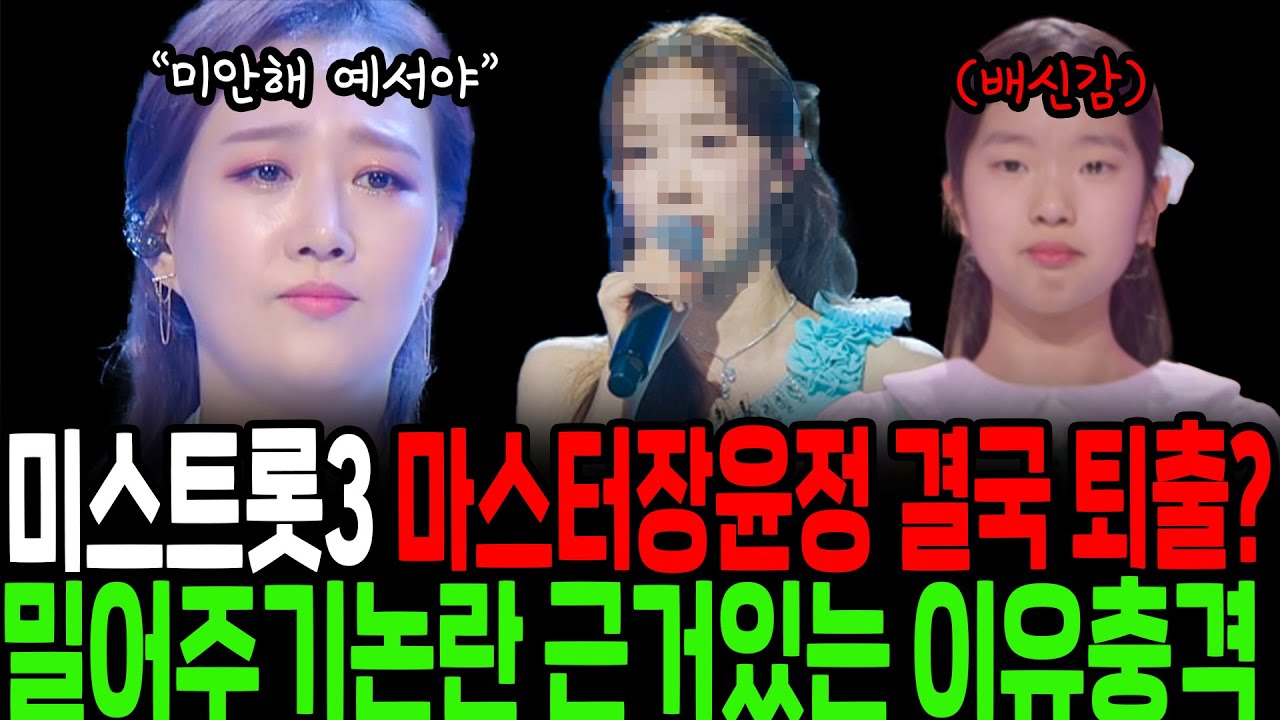 장윤정 퇴출 위기 충격적 결말 밀어주기논란 충격 오유진 정서주 진혜언 김소연 빈예서 이수연 염유리 풍금 전유진 김다현 린