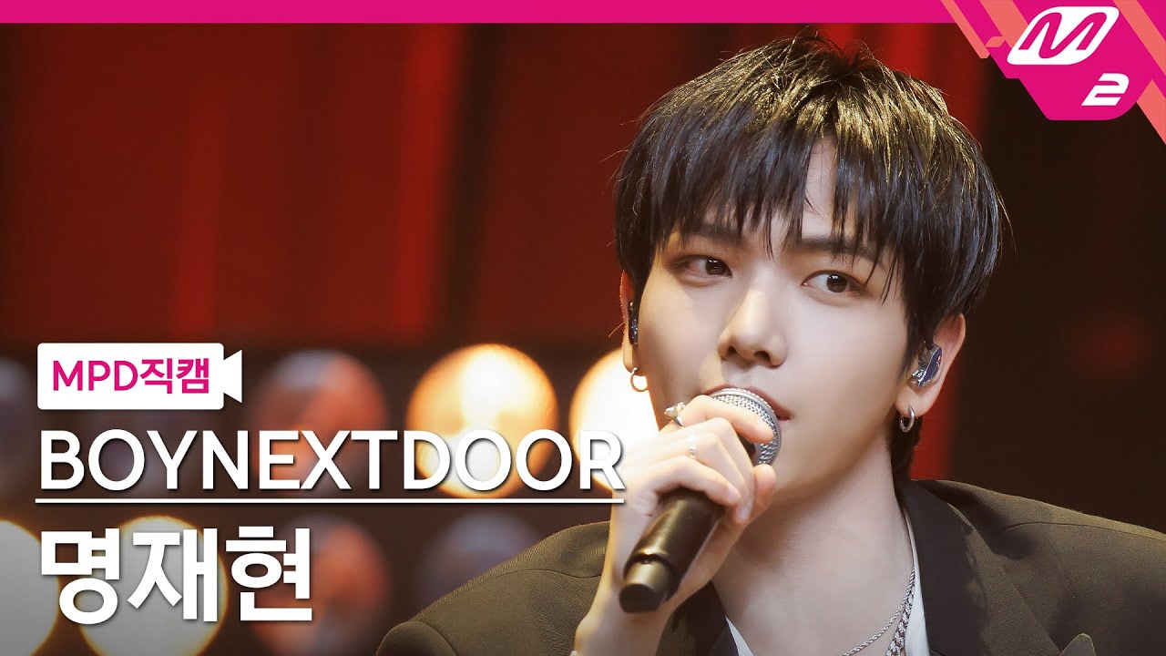 [MPD직캠] 보이넥스트도어 명재현 직캠 4K 'Standing Next to You' (BOYNEXTDOOR JAEHYUN FanCam)| @MCOUNTDOWN_2024 ...