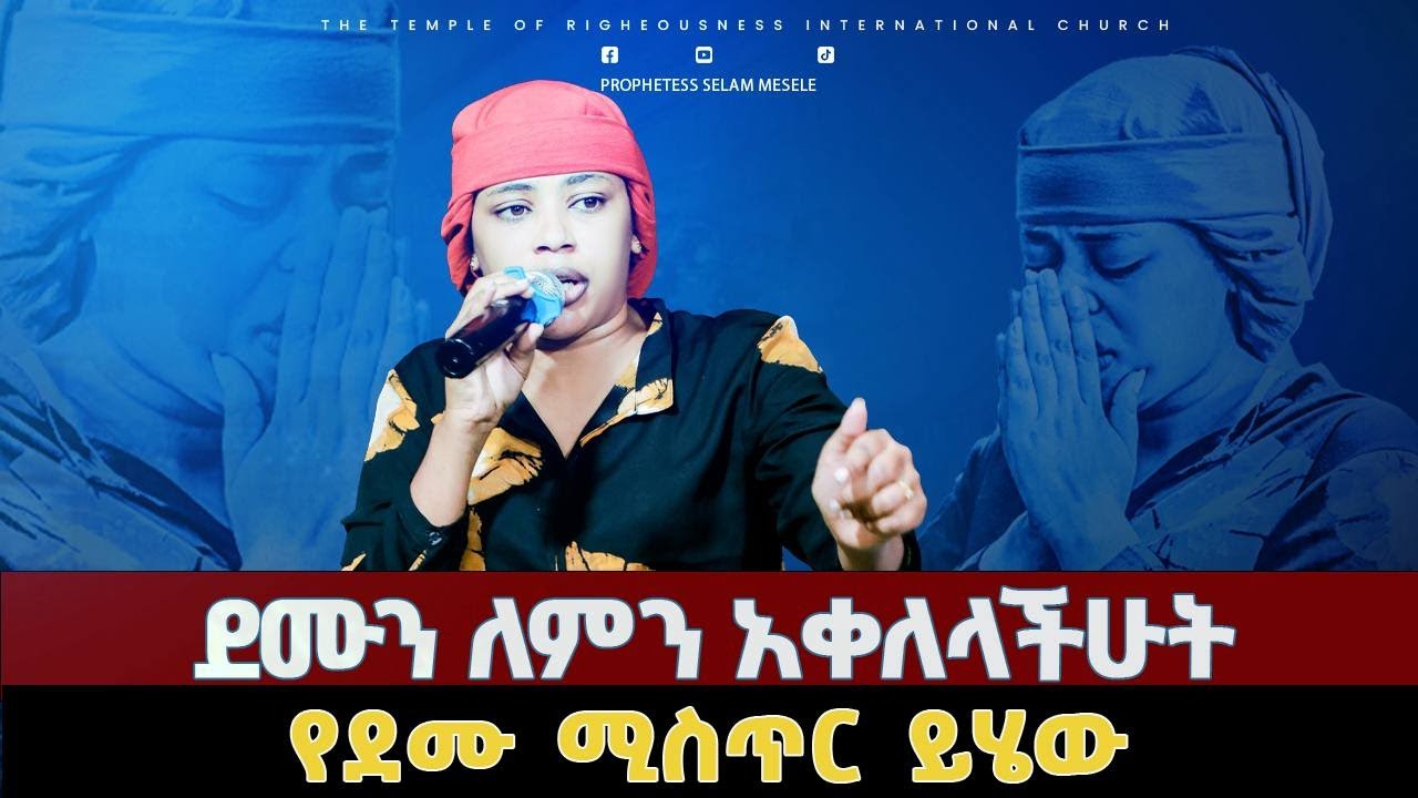 ደሙንበለምን አቀለላችሁት || ድንቅ ትምህርት በነብይት ሰላም TRC Church || Righteousness Tv ...