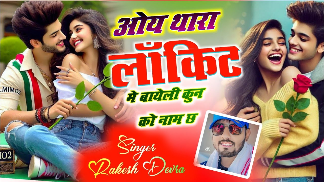 Rakesh Devra New Song ओय थारा लॉकेट में बायली कुन को नाम छ// Oye janu ...