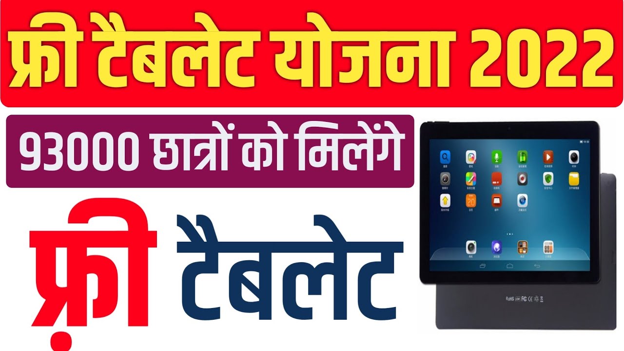 Free Tablet Yojna 2022 For Students|| How to get free Tablet From ...