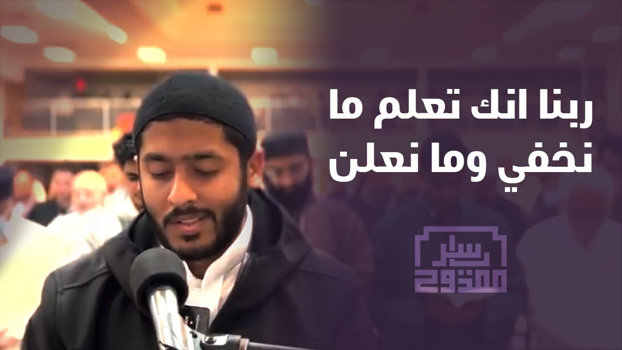 ربنا انك تعلم ما نخفي وما نعلن من سورة ابراهيم ياسر ممدوح Yasser