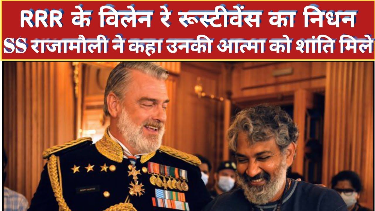 RRR के विलेन Ray Stevenson का निधन || 58 साल की उम्र में ली अंतिम सांस ...