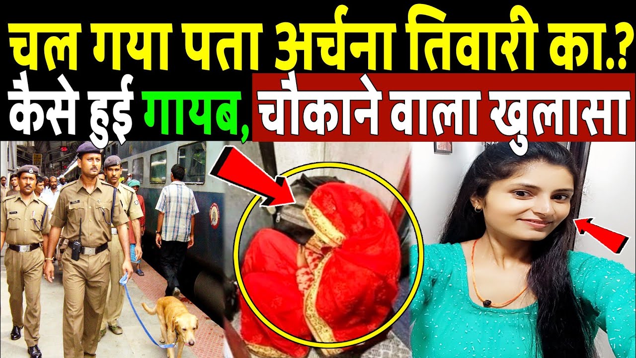 अर्चना तिवारी का चल गया पता, कैसे हुई गायब ? Katni Girl Missing ! archana tiwari missing case ...