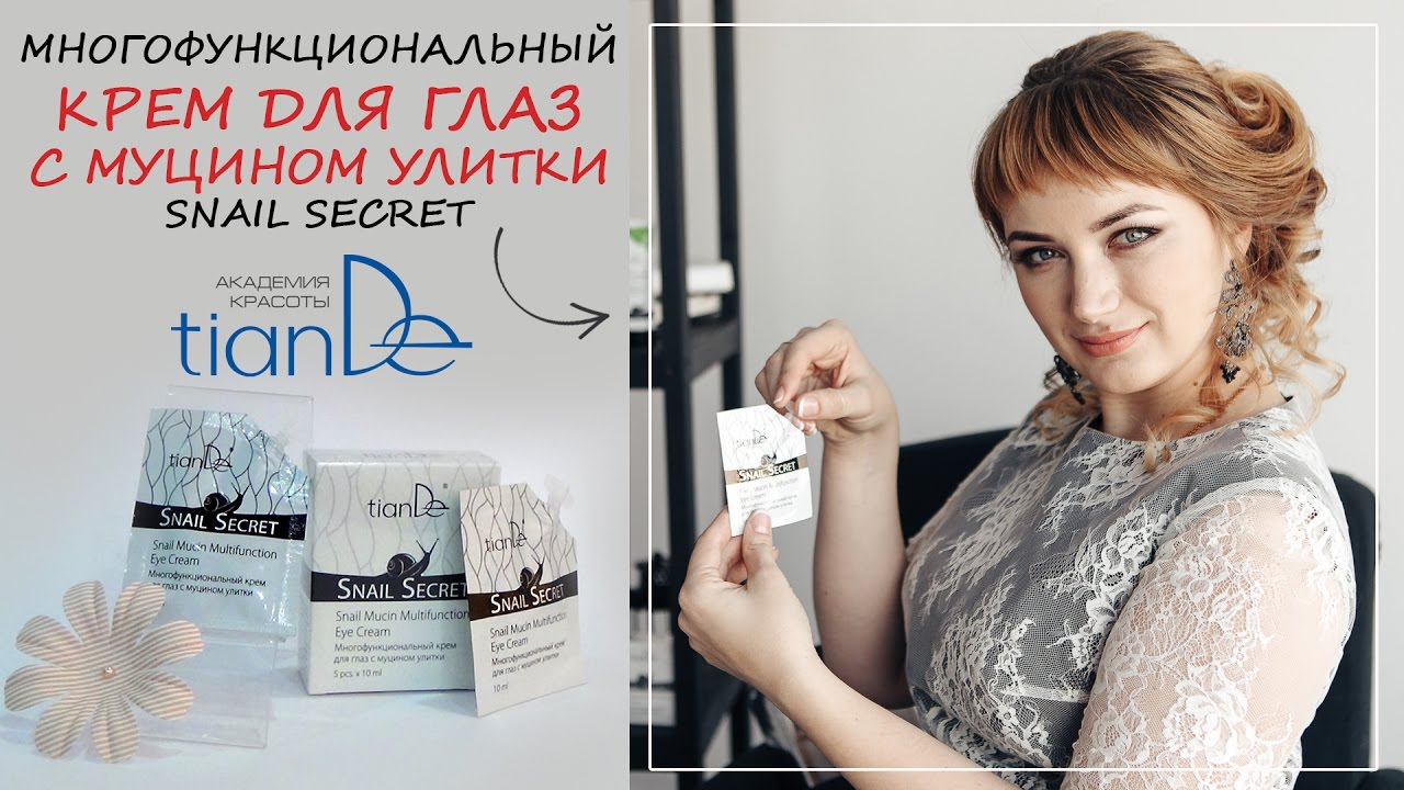 🐌 Крем для глаз с муцином улитки Snail Secret 🐌 Уход за лицом Тианде 🐌 ...