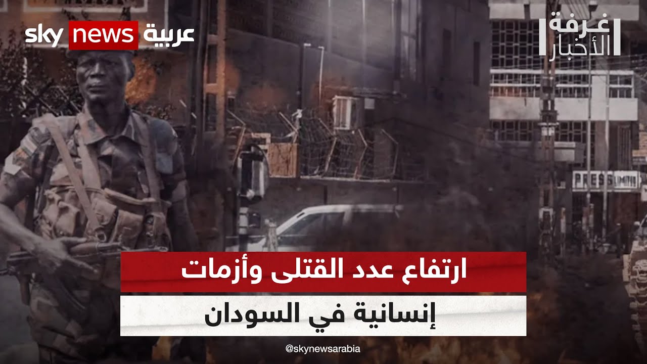 السودان عدد القتلى يتجاوز الأربعمائة وأزمات إنسانية عدّة غرفة