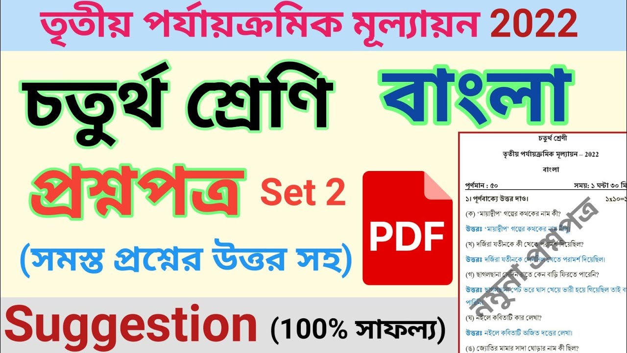 class 4 bangla third unit test question paper 2022 | class 4 bangla ...