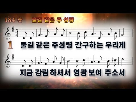 184장 불길 같은 주 성령 - YouTube