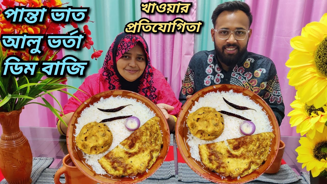 PANTA BHAT+ALU VORTA+DIM BAJI CHALLENGE WITH WIFE | PETE KHUDA - YouTube