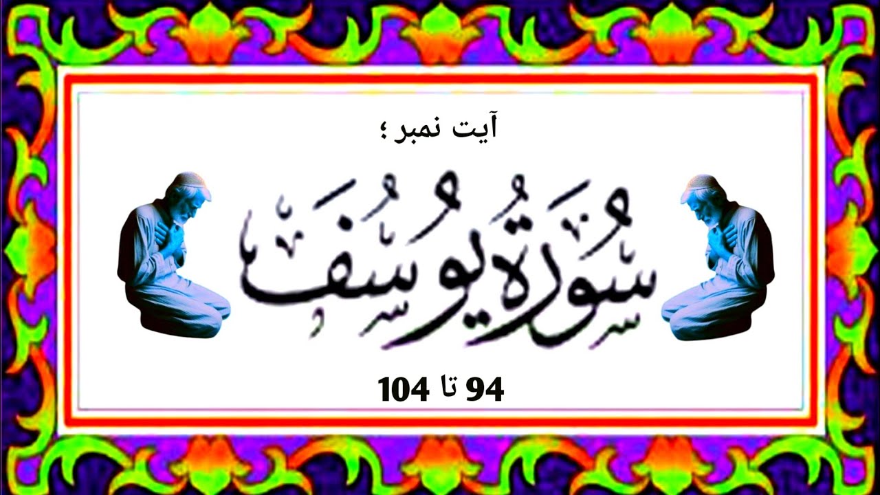 Surah Yusuf - Ayat number : 94 to 104 ( سورۃ یوسف) | Quran recitation ...