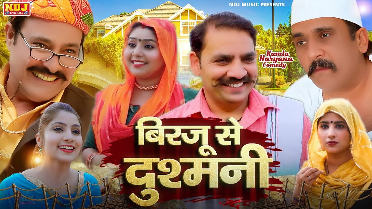 बिरजू से दुश्मनी। New Haryanvi Comedy | Kasuta Haryana Comedy 2024 ...