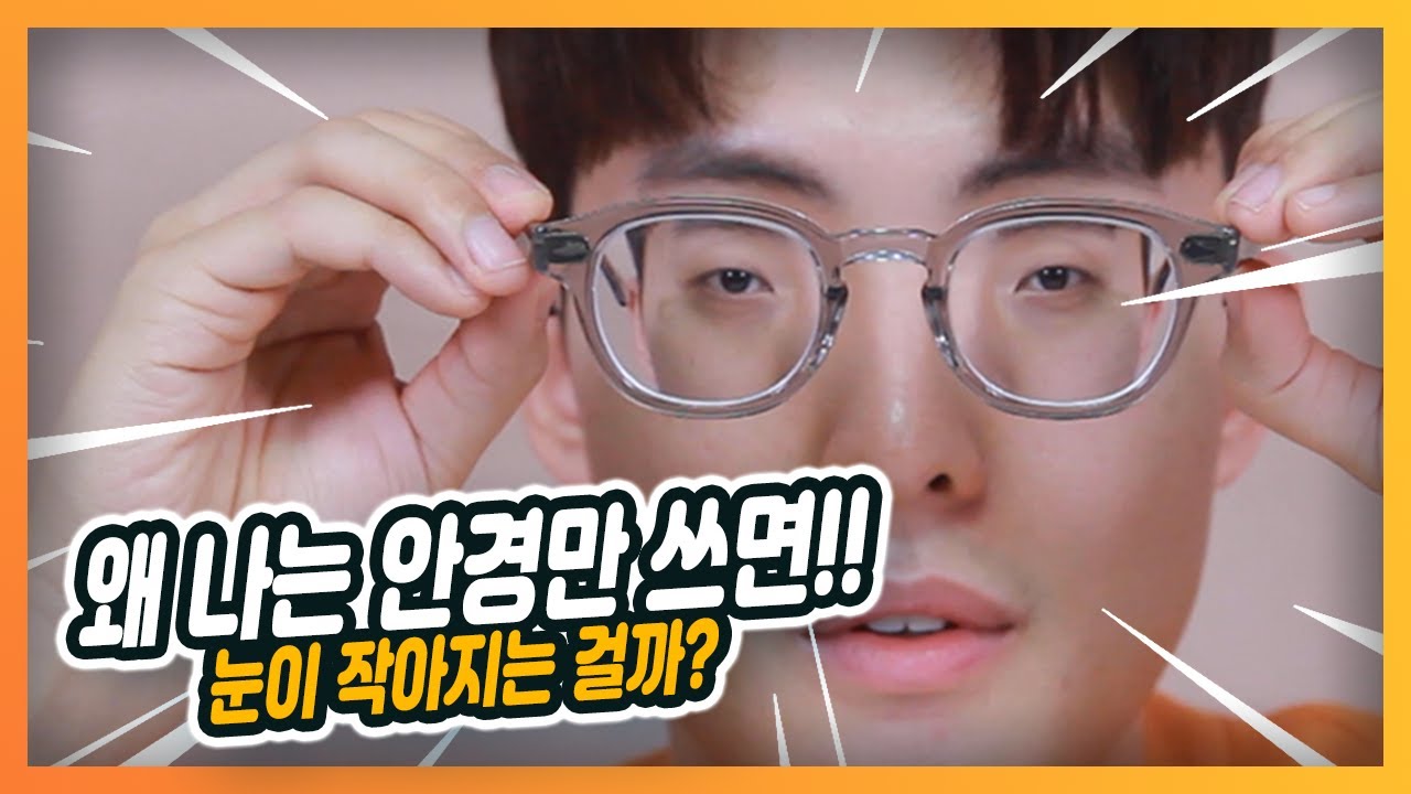 안경쓰면 눈이 작아보일까 고민이신분들은 당장 영상을 클릭해보세요 안경고르는법i안경추천i고도수안경 안경선배 Youtube