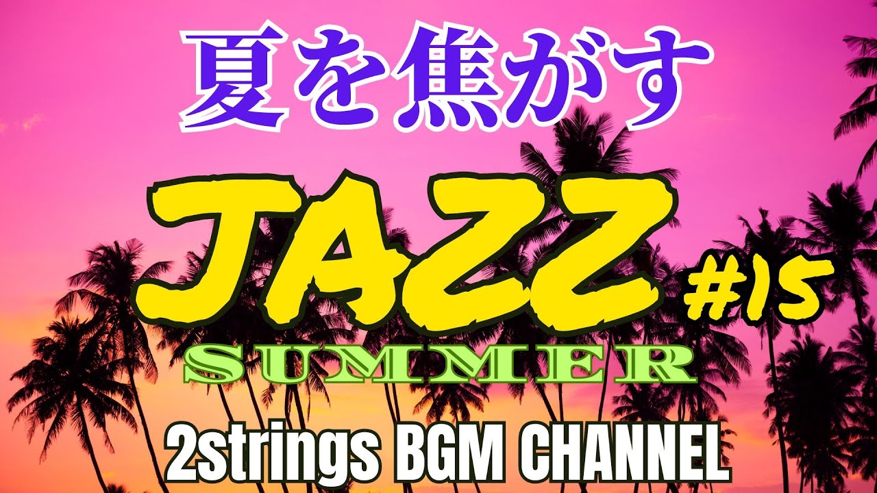 フリーBGM【作業用・リラックス・集中・店舗】夏向きのBGM "Summer Jazz#15 夏の海が似合う音楽！2strings BGM CHANNEL - YouTube