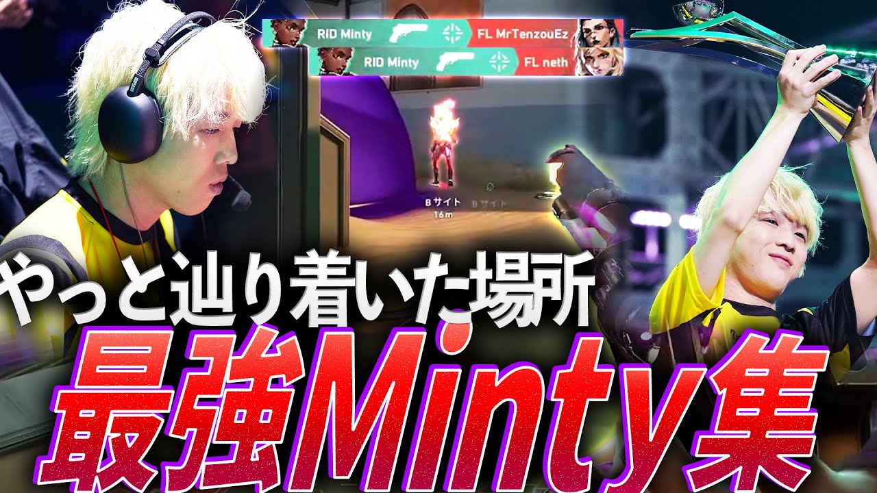 【次へ】挑み続けて、やっと辿り着いた場所。最強Minty集 【VCJ 2025 - RID Minty】 - YouTube