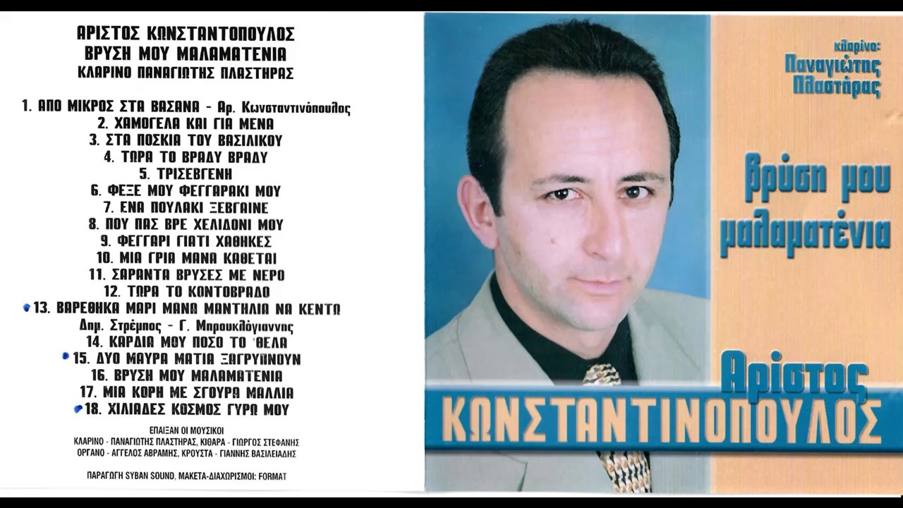 ΑΡIΣΤΟΣ ΚΩΝΣΤΑΝΤΙΝΟΠΟΥΛΟΣ - Ενα πουλακι ξεβγαινε - YouTube