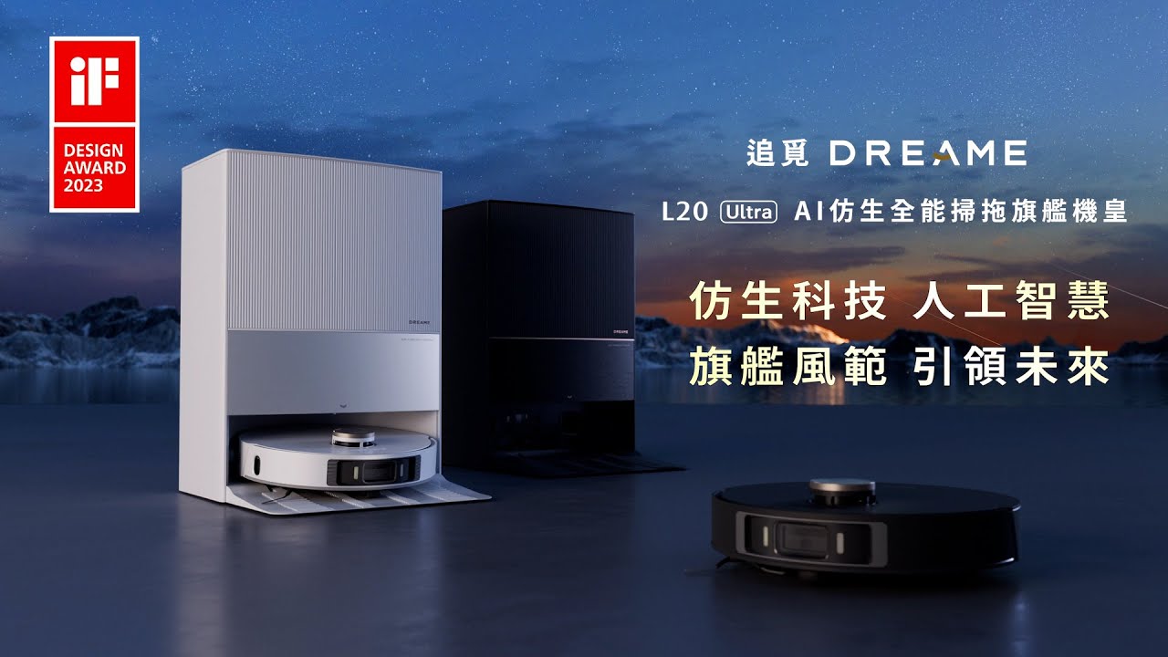 追覓 Dreame L20 Ultra｜AI仿生全能掃拖旗艦機皇 - YouTube