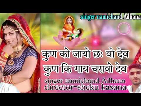 कुण को जायों छः वो देव कुण कि गाय चरावो देव New song(2024) kun ki jayo cha vo dev singer nemichand