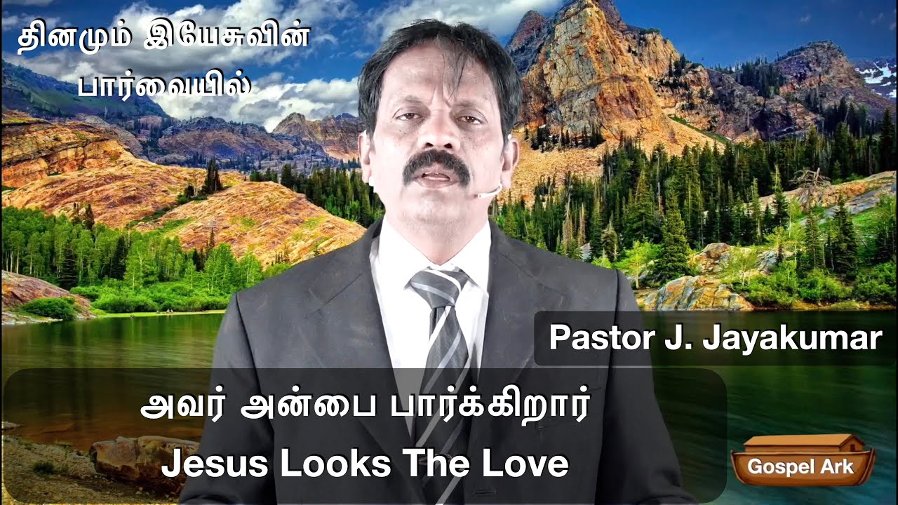 Jesus Looks The Love - அவர் அன்பை பார்க்கிறார் - By Pastor J. Jayakumar ...