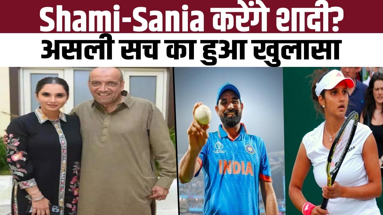 Mohammed Shami - Sania Mirza करेंगे शादी? असली सच का हुआ खुलासा | # ...