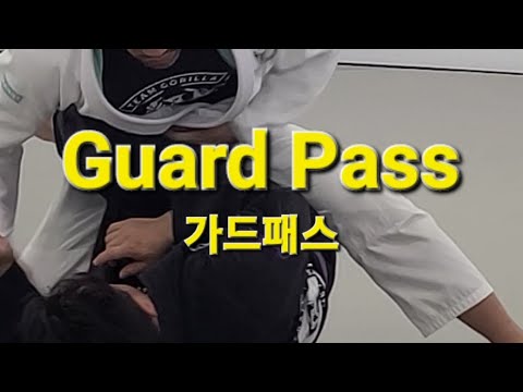 가드 패스 Guard Pass (기술도움 : 윤재응) #가드패스 #guardpass #guard #pass - YouTube