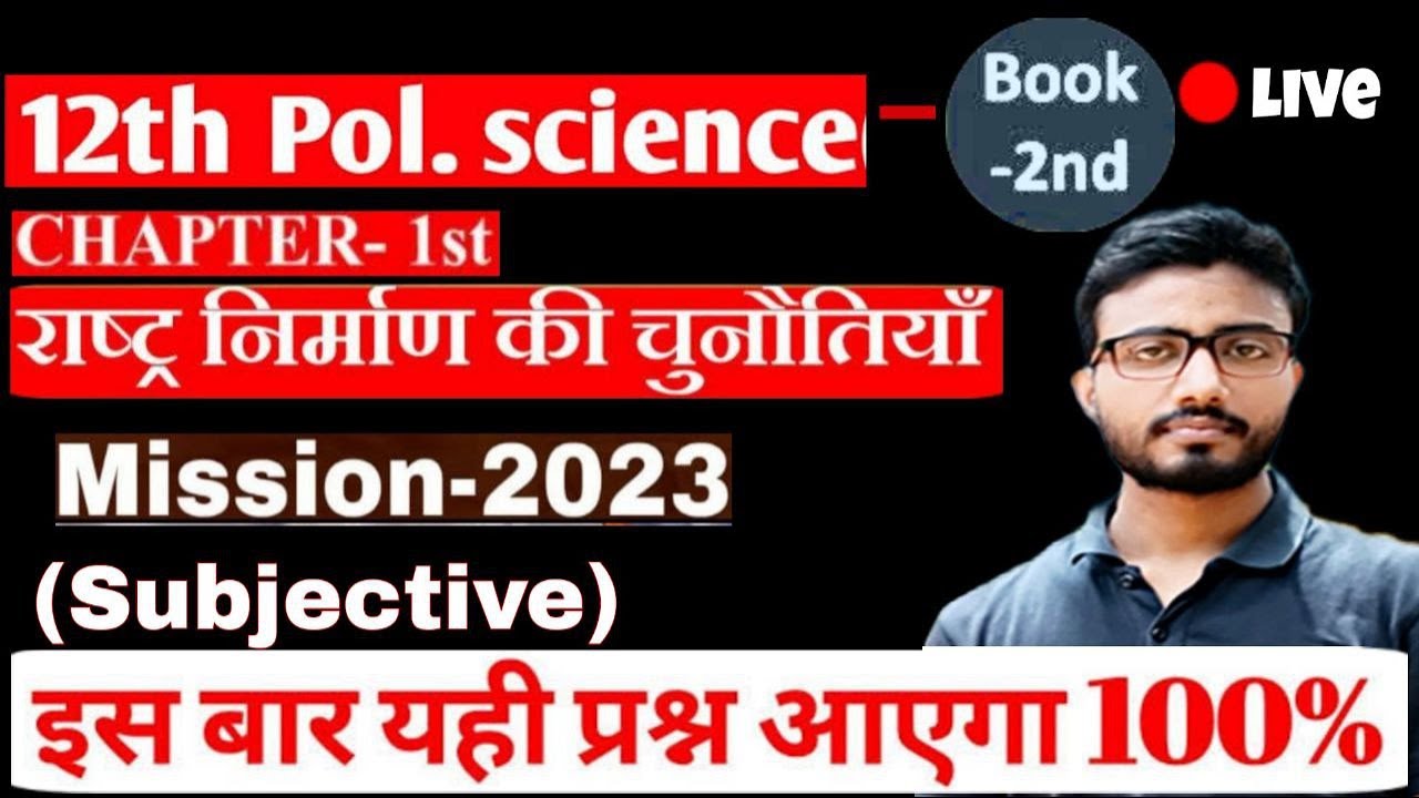 Class 12 Political Science Chapter 1 subjective questions || राष्ट्र ...