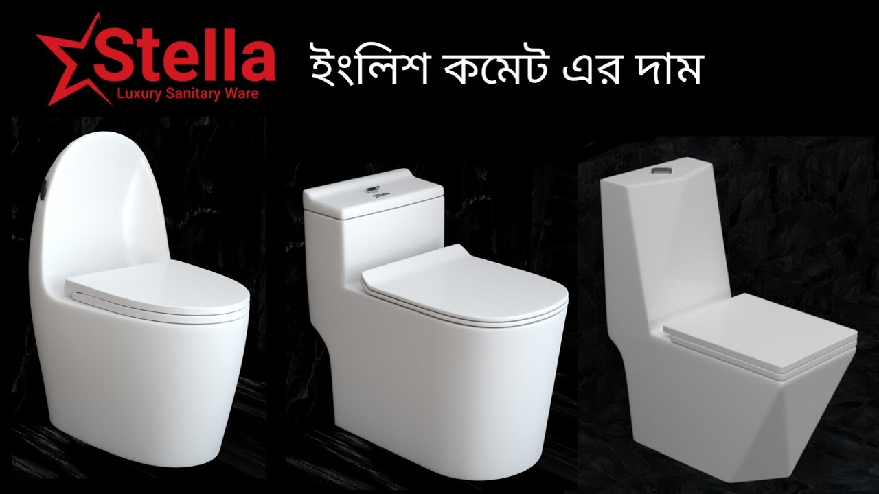 ইংলিশ কমেট এর দাম || stella high commode price in bangladesh 2024 - YouTube