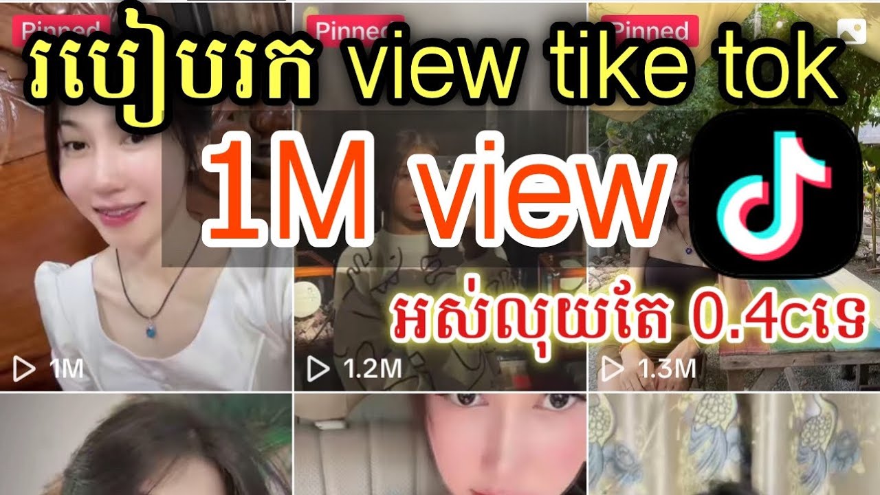 របៀបដាក់ view វីដេអូលើ tik tok 1M view - YouTube